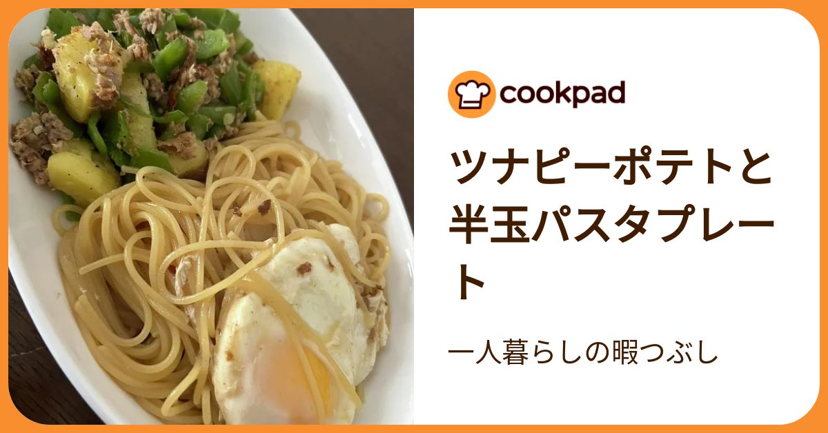 ツナピーポテトと半玉パスタプレート by 一人暮らしの暇つぶし 【クックパッド】 簡単おいしいみんなのレシピが392万品