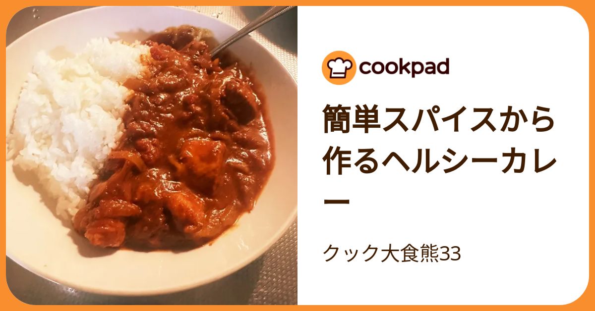 簡単スパイスから作るヘルシーカレー by クック大食熊33 【クックパッド】 簡単おいしいみんなのレシピが392万品