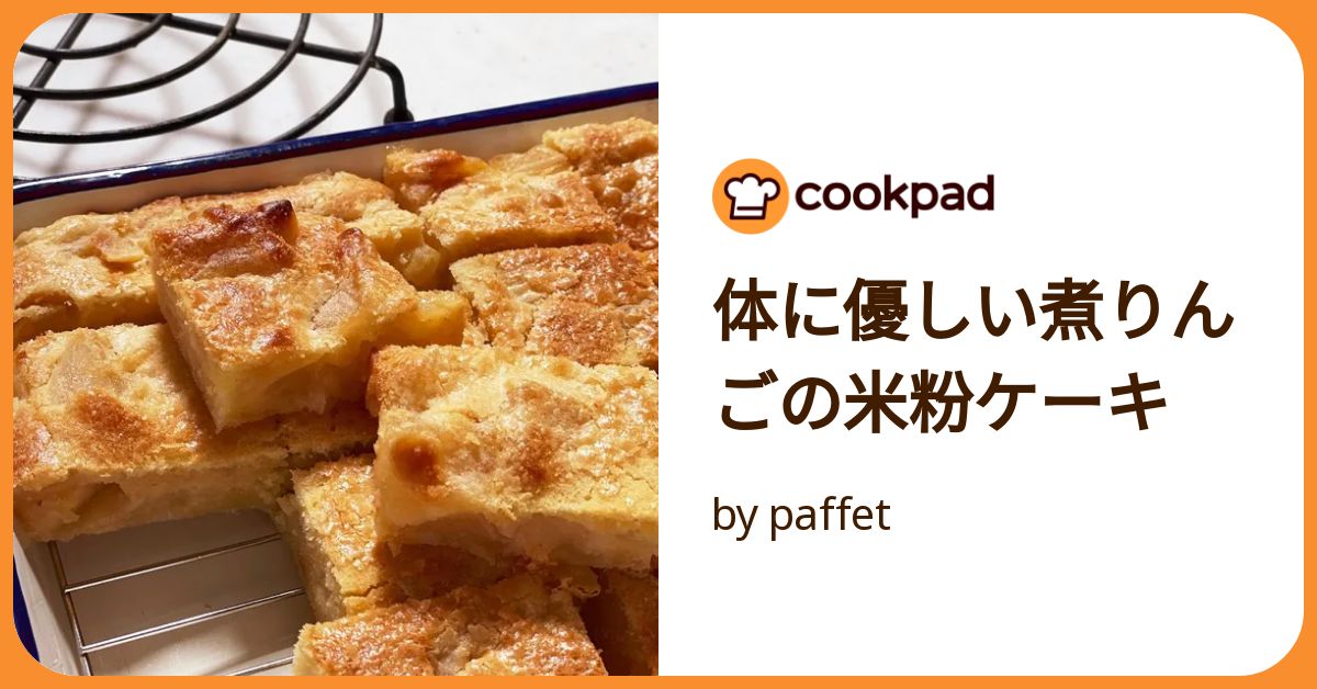 体に優しい煮りんごの米粉ケーキ by paffet 【クックパッド】 簡単おいしいみんなのレシピが392万品