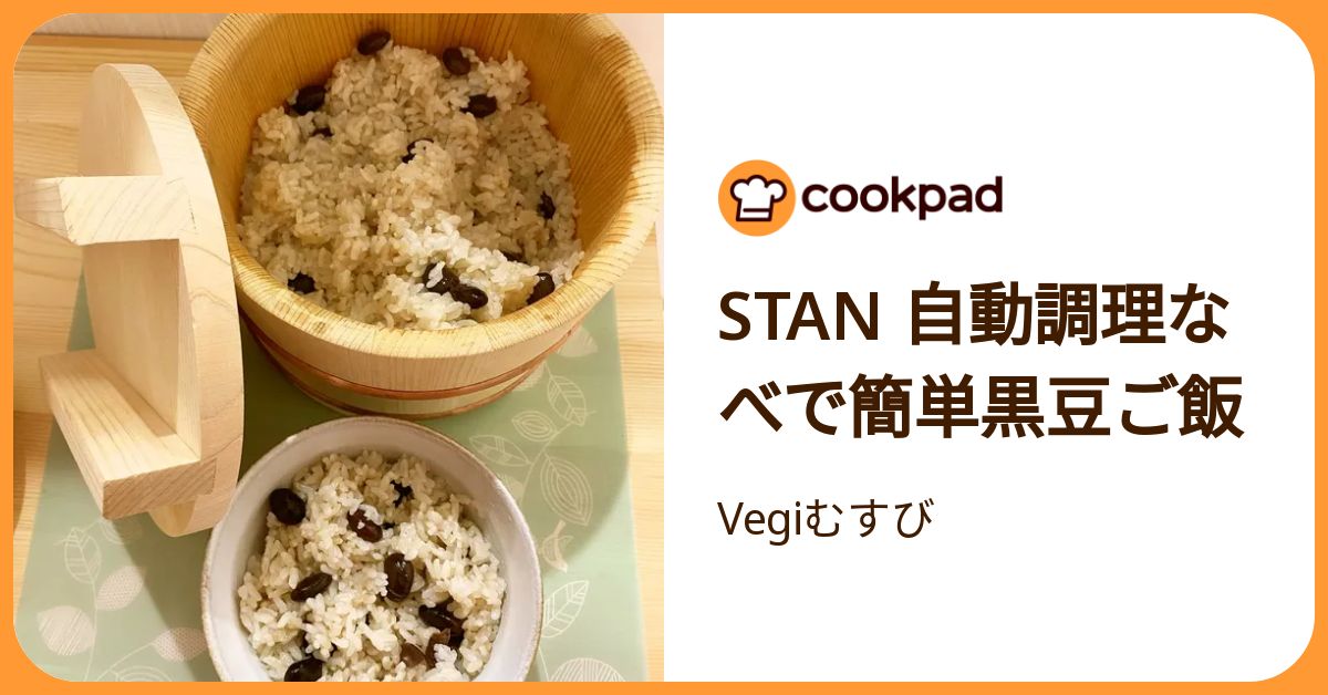 Stan 自動調理なべで簡単黒豆ご飯 by Vegiむすび 【クックパッド】 簡単おいしいみんなのレシピが392万品