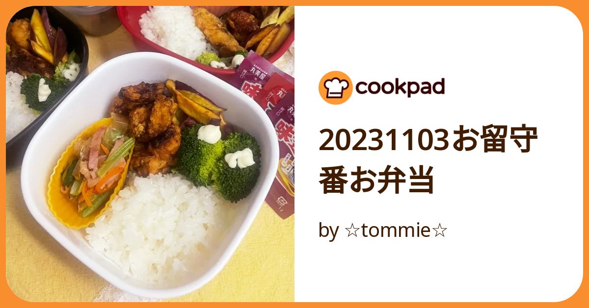 20231103お留守番お弁当 by ☆tommie☆ 【クックパッド】 簡単おいしいみんなのレシピが392万品