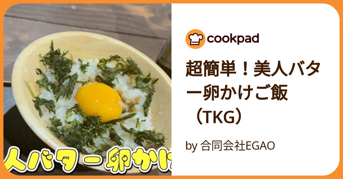 超簡単！美人バター卵かけご飯（Tkg） by 合同会社EGAO 【クックパッド】 簡単おいしいみんなのレシピが392万品