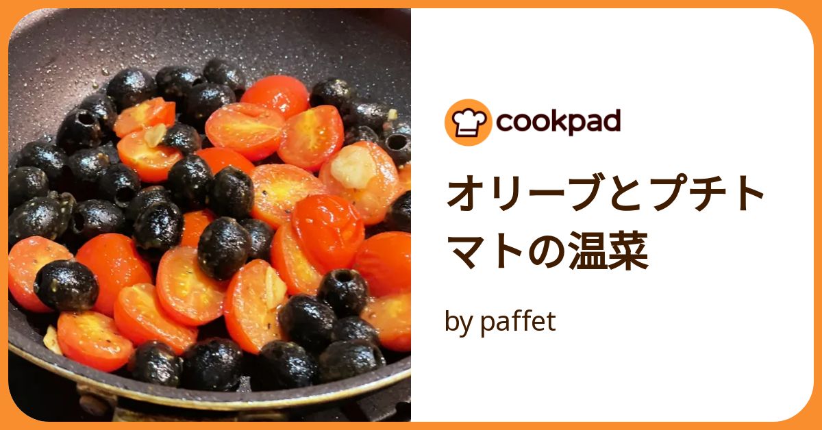 オリーブとプチトマトの温菜 by paffet 【クックパッド】 簡単おいしいみんなのレシピが392万品