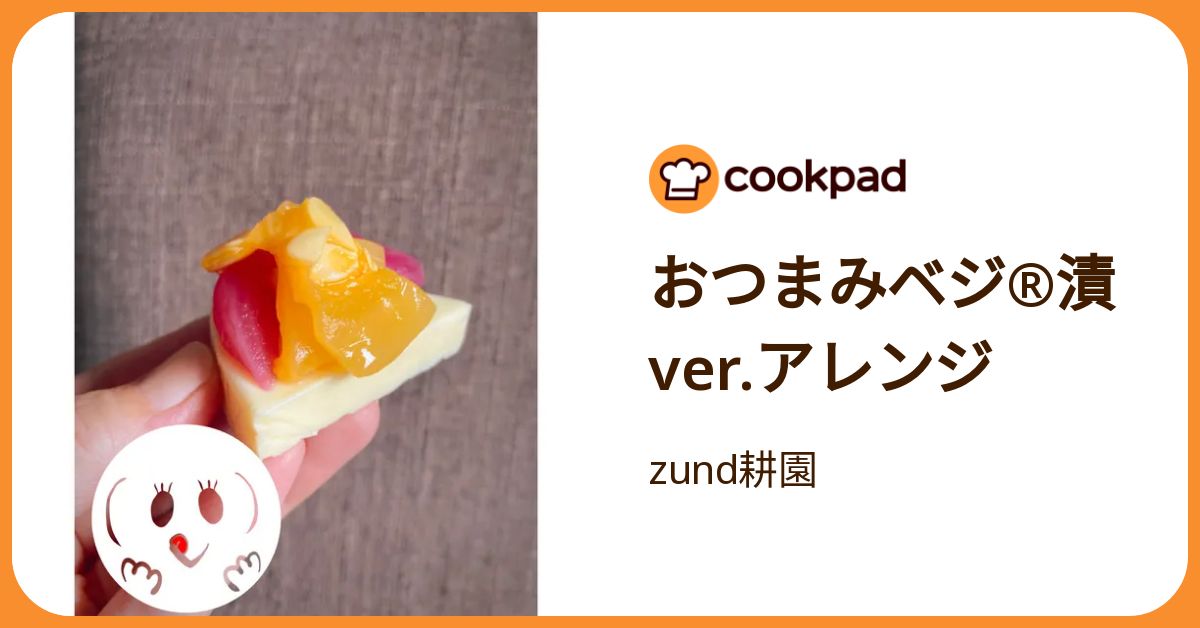 おつまみベジ®︎漬ver.アレンジ by zund耕園 【クックパッド】 簡単おいしいみんなのレシピが392万品