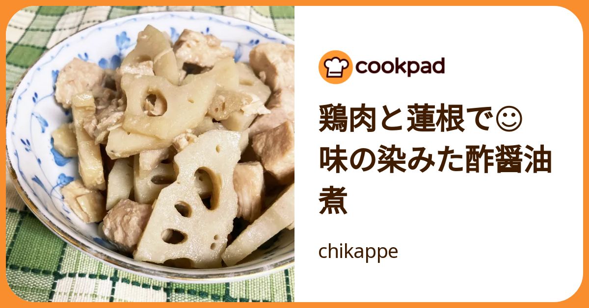 鶏肉と蓮根で☺ 味の染みた酢醤油煮 by chikappe 【クックパッド】 簡単おいしいみんなのレシピが392万品