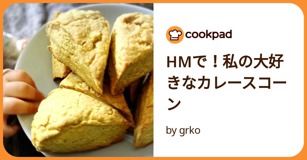 HMで！私の大好きなカレースコーン by grko 【クックパッド】 簡単おいしいみんなのレシピが392万品