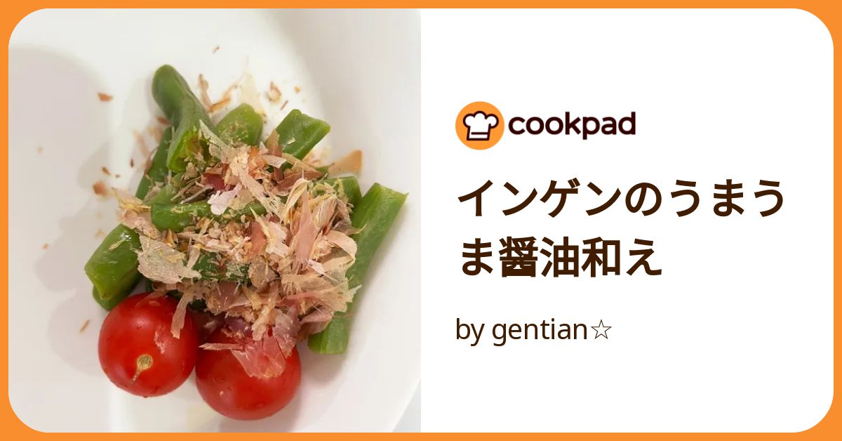 インゲンのうまうま醤油和え by gentian☆ 【クックパッド】 簡単おいしいみんなのレシピが392万品