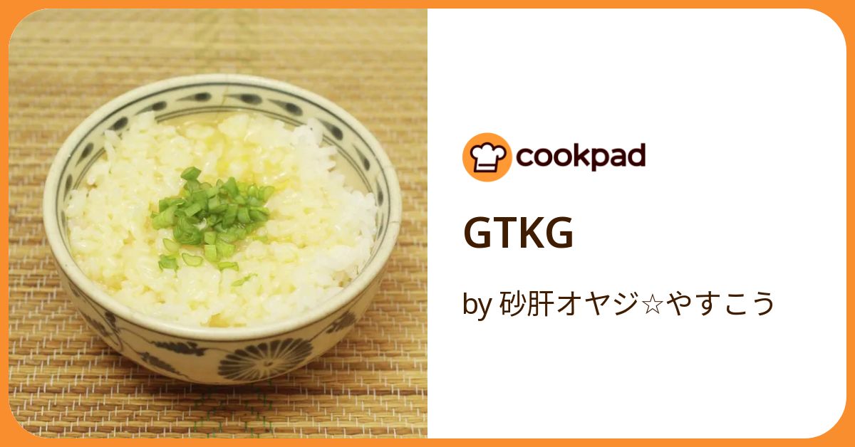 GTKG by 砂肝オヤジ☆やすこう 【クックパッド】 簡単おいしいみんなのレシピが392万品