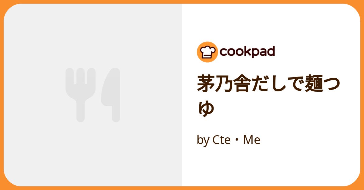 茅乃舎だしで麺つゆ by Cte・Me 【クックパッド】 簡単おいしいみんなのレシピが392万品