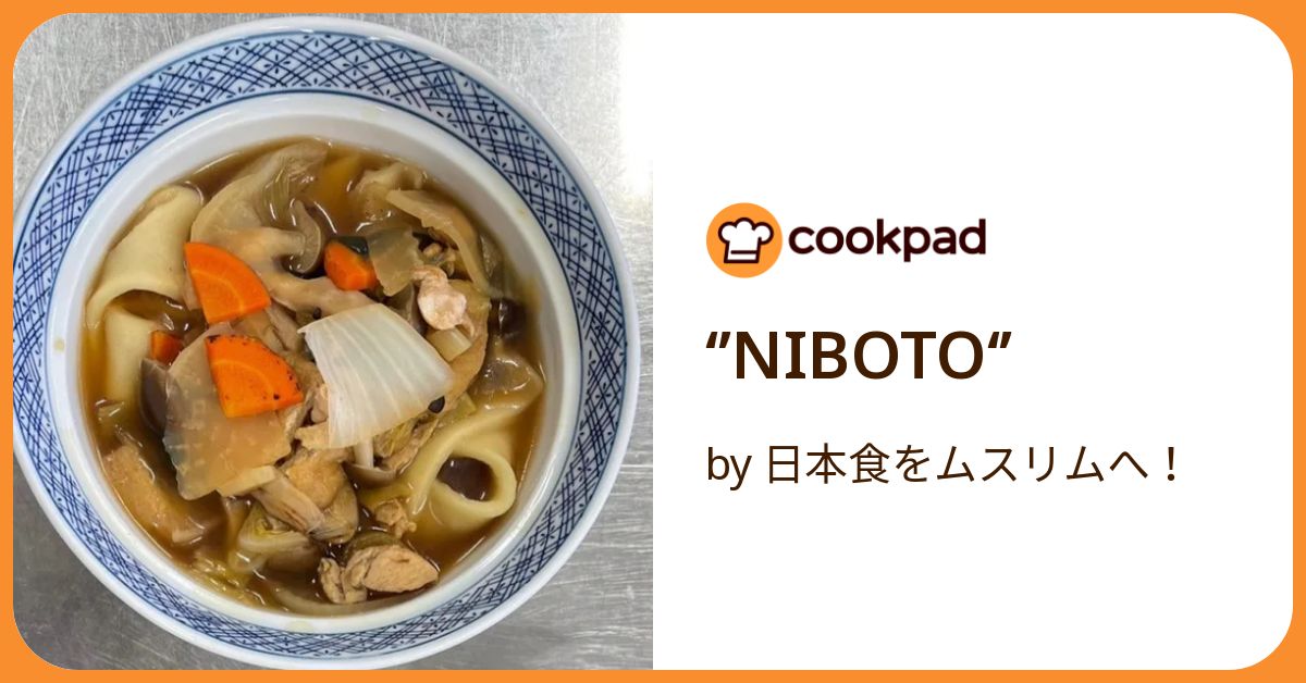 NIBOTO‘’ by 日本食をムスリムへ！ 【クックパッド】 簡単おいしいみんなのレシピが392万品
