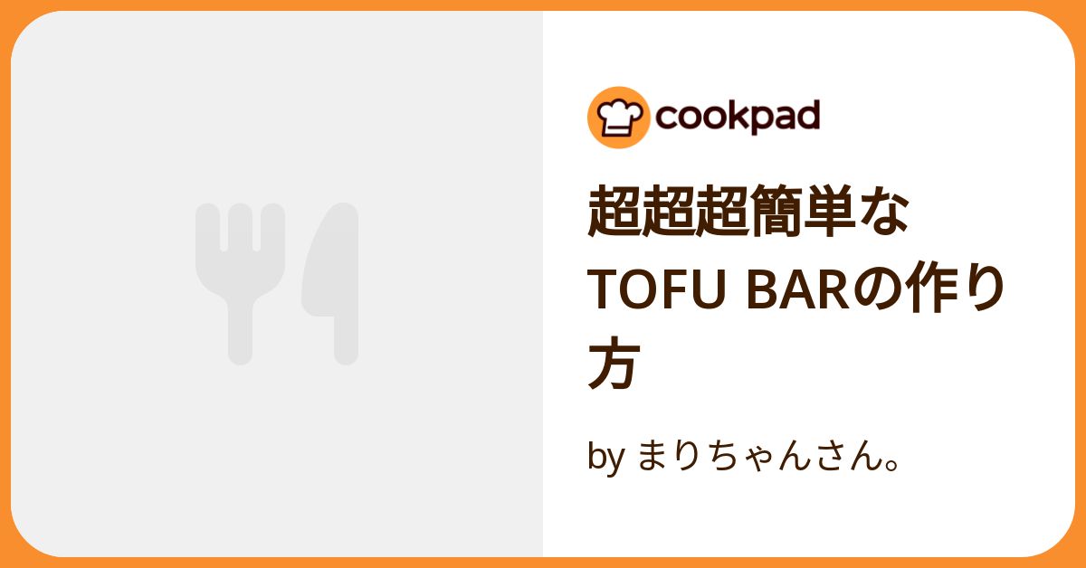 超超超簡単なtofu Barの作り方 by まりちゃんさん。 【クックパッド】 簡単おいしいみんなのレシピが392万品