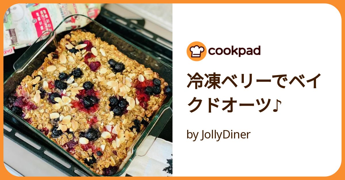 冷凍ベリーでベイクドオーツ♪ by JollyDiner 【クックパッド】 簡単おいしいみんなのレシピが392万品
