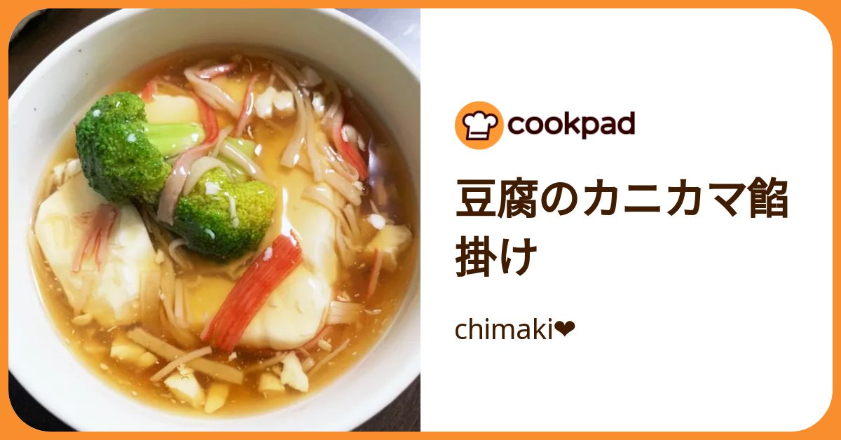 豆腐のカニカマ餡掛け by chimaki ️ 【クックパッド】 簡単おいしいみんなのレシピが392万品