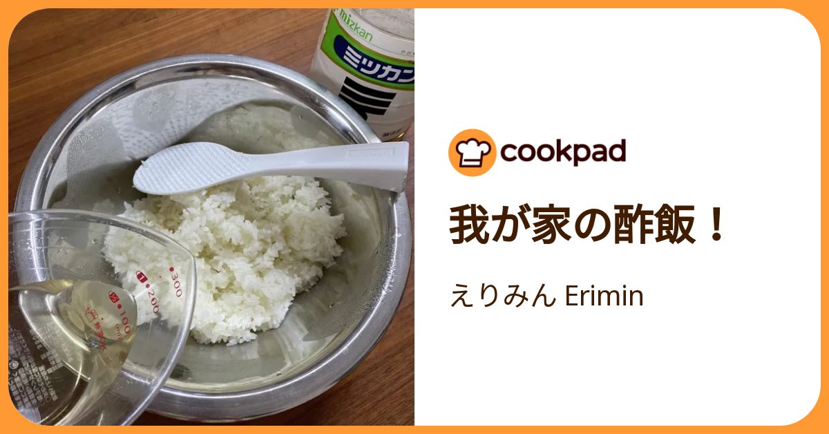 我が家の酢飯！ by えりみん Erimin 【クックパッド】 簡単おいしいみんなのレシピが392万品