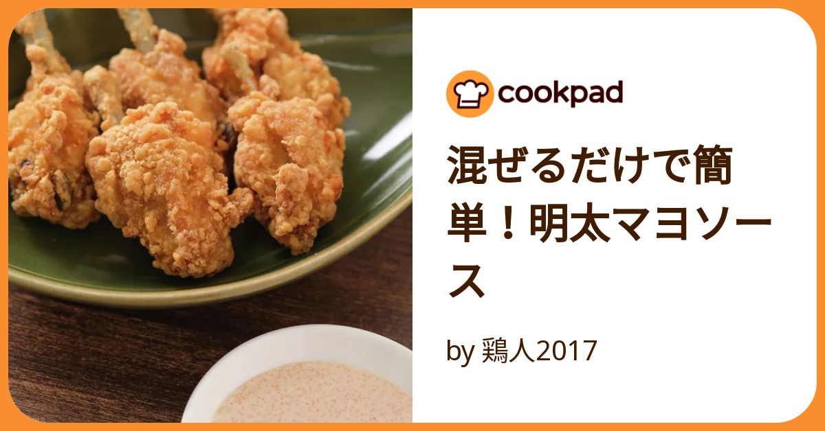 混ぜるだけで簡単！明太マヨソース by 鶏人2017 【クックパッド】 簡単おいしいみんなのレシピが392万品