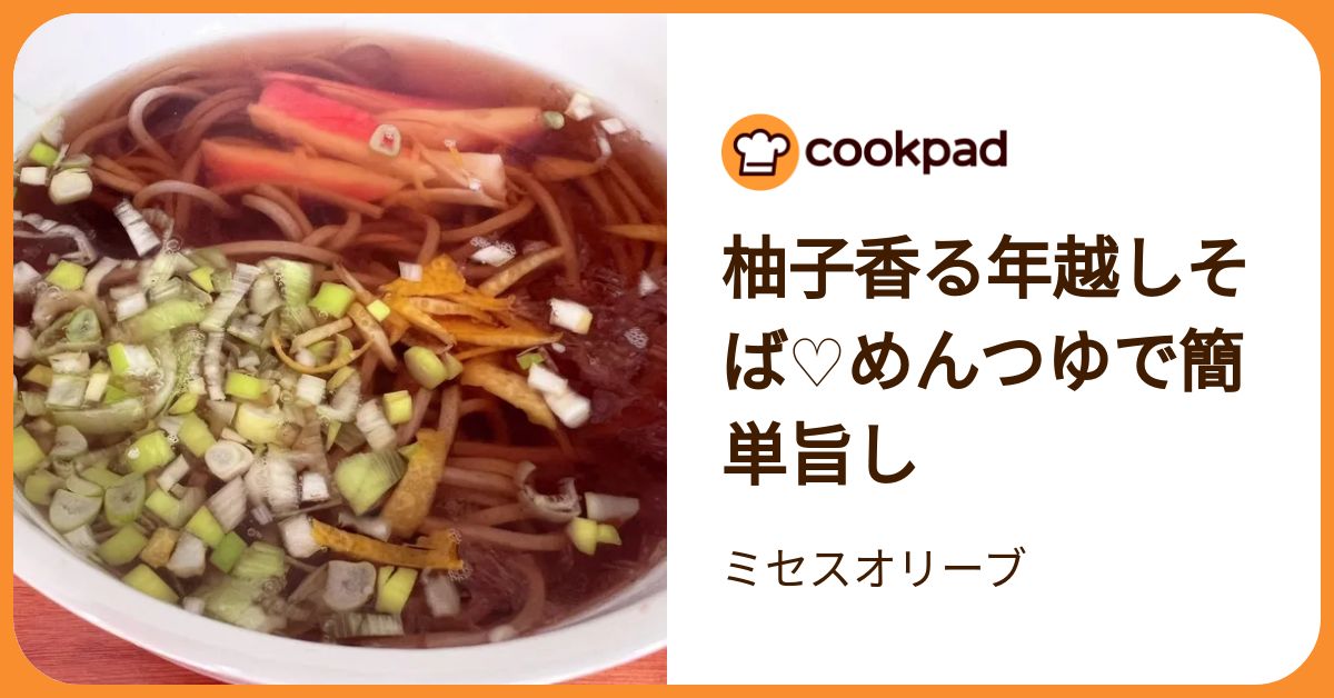 柚子香る年越しそば♡めんつゆで簡単旨し by ミセスオリーブ 【クックパッド】 簡単おいしいみんなのレシピが392万品