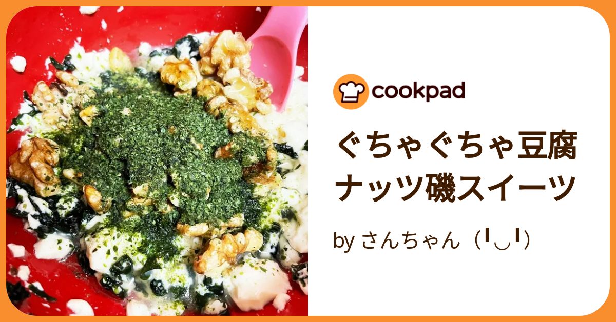 ぐちゃぐちゃ豆腐 ナッツ磯スイーツ by さんちゃん（╹ ╹） 【クックパッド】 簡単おいしいみんなのレシピが392万品