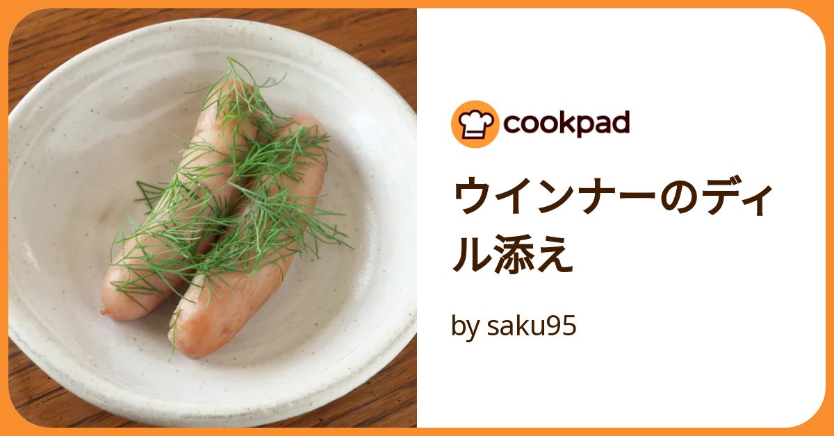 ウインナーのディル添え by saku95 【クックパッド】 簡単おいしいみんなのレシピが392万品