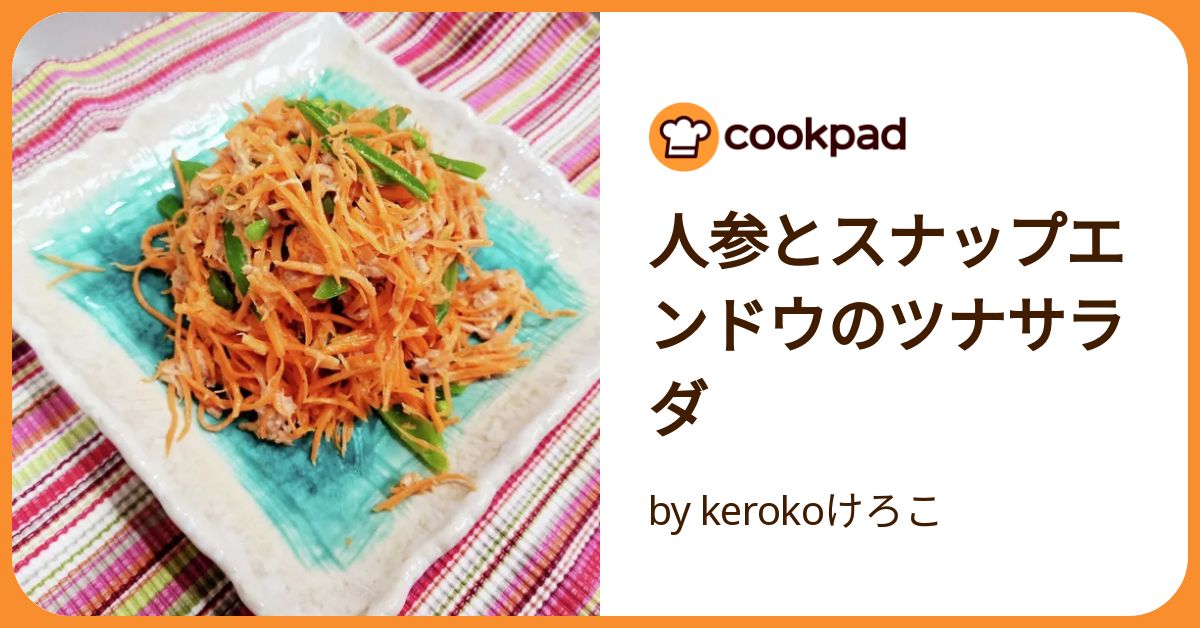 人参とスナップエンドウのツナサラダ by kerokoけろこ 【クックパッド】 簡単おいしいみんなのレシピが392万品