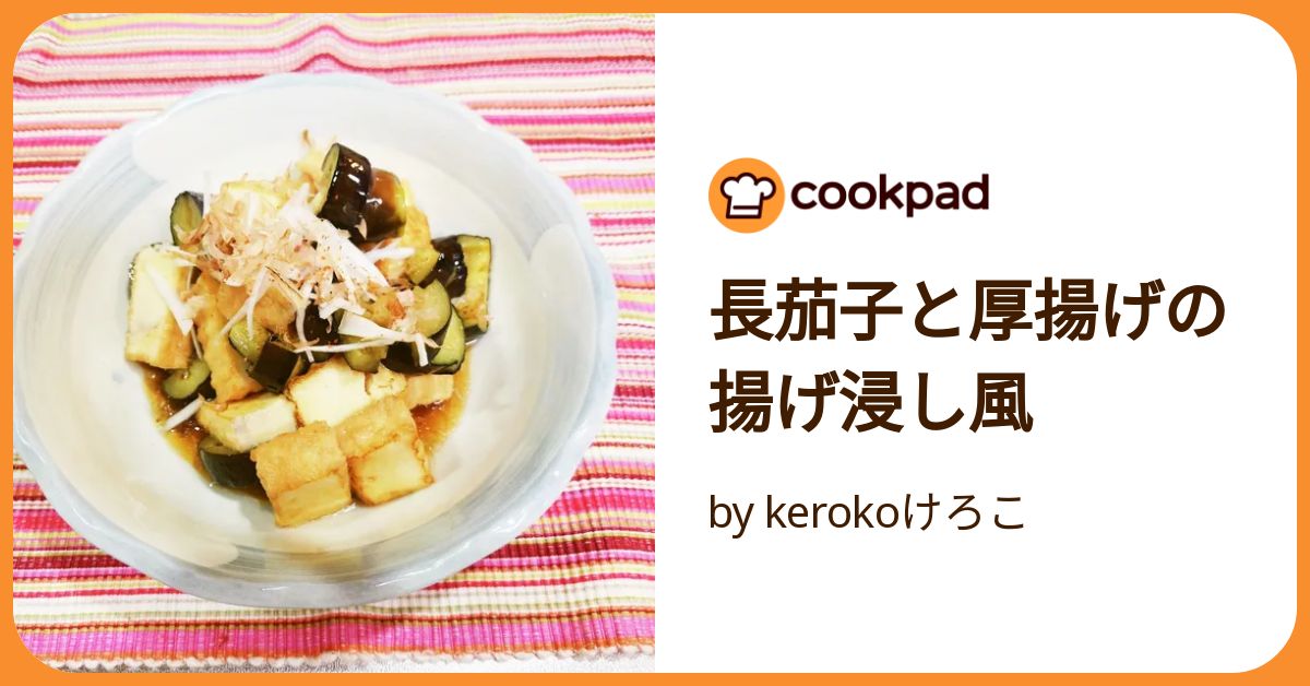 長茄子と厚揚げの揚げ浸し風 by kerokoけろこ 【クックパッド】 簡単おいしいみんなのレシピが392万品