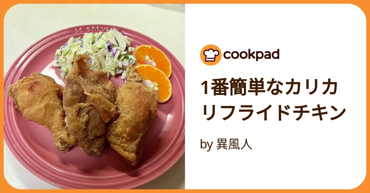 1番簡単なカリカリフライドチキン by 異風人 【クックパッド】 簡単おいしいみんなのレシピが392万品