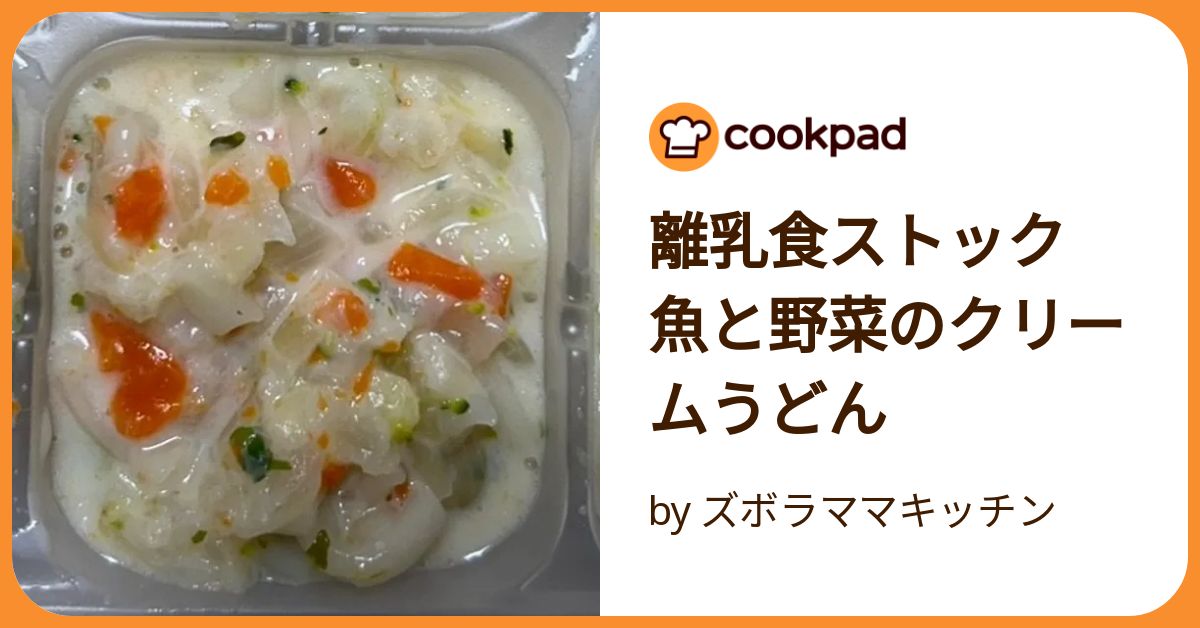 離乳食ストック 魚と野菜のクリームうどん by ズボラママキッチン 【クックパッド】 簡単おいしいみんなのレシピが392万品