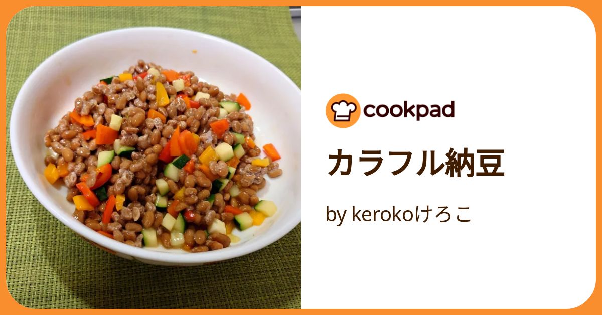 カラフル納豆 by kerokoけろこ 【クックパッド】 簡単おいしいみんなのレシピが392万品