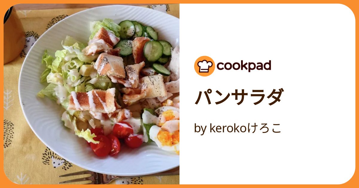 パンサラダ by kerokoけろこ 【クックパッド】 簡単おいしいみんなのレシピが392万品