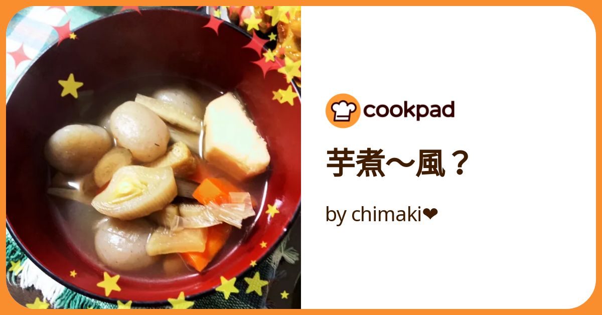 芋煮〜風？ by chimaki ️ 【クックパッド】 簡単おいしいみんなのレシピが392万品