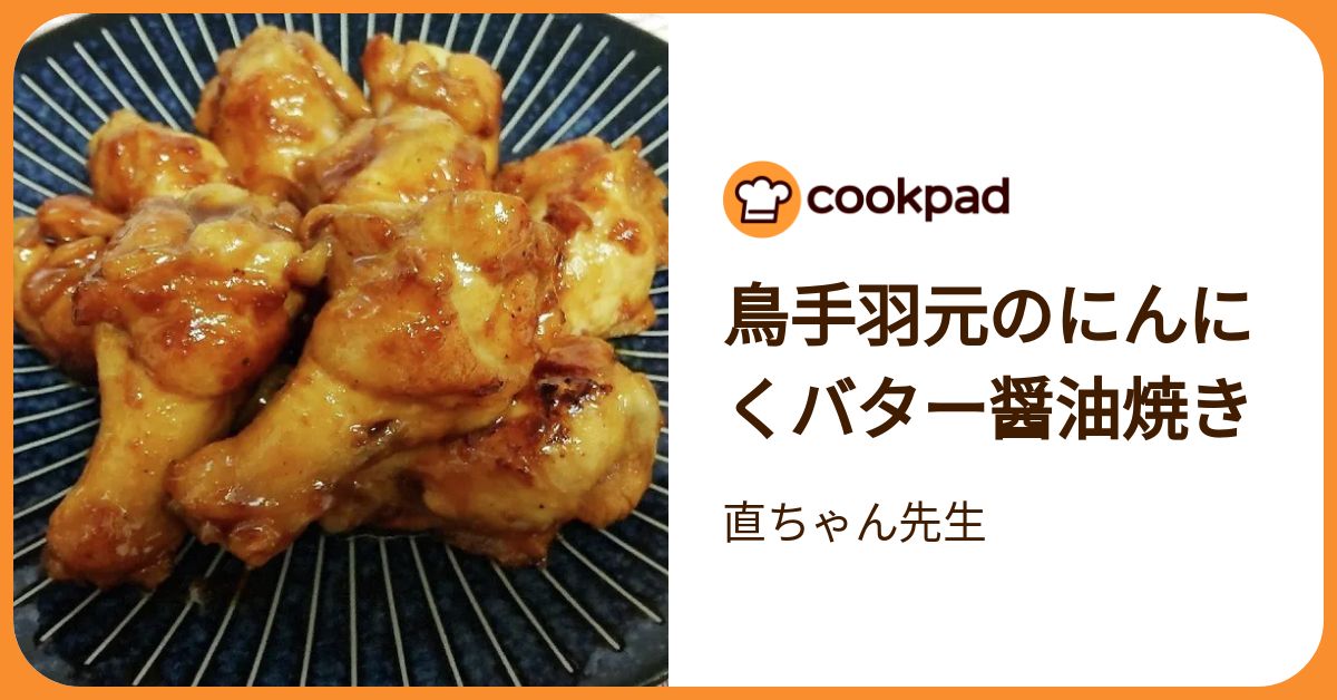 鳥手羽元のにんにくバター醤油焼き by 直ちゃん先生 【クックパッド】 簡単おいしいみんなのレシピが392万品
