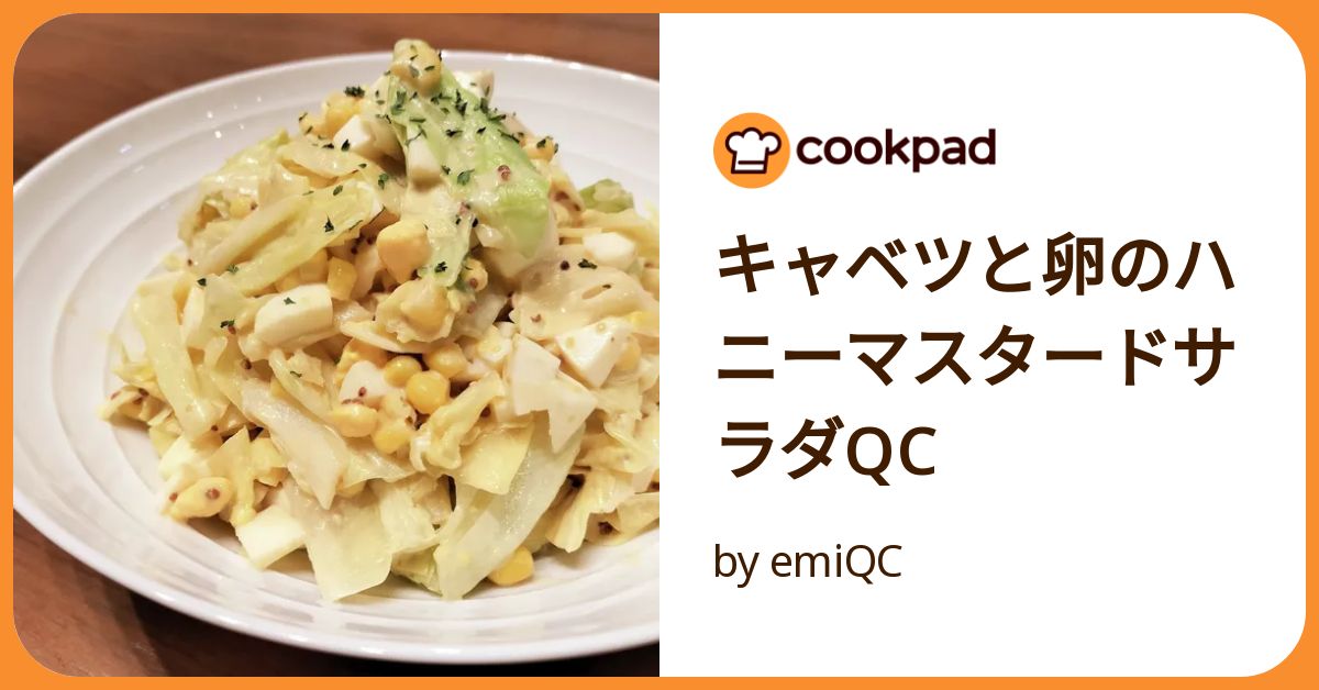 キャベツと卵のハニーマスタードサラダQC by emiQC 【クックパッド】 簡単おいしいみんなのレシピが392万品