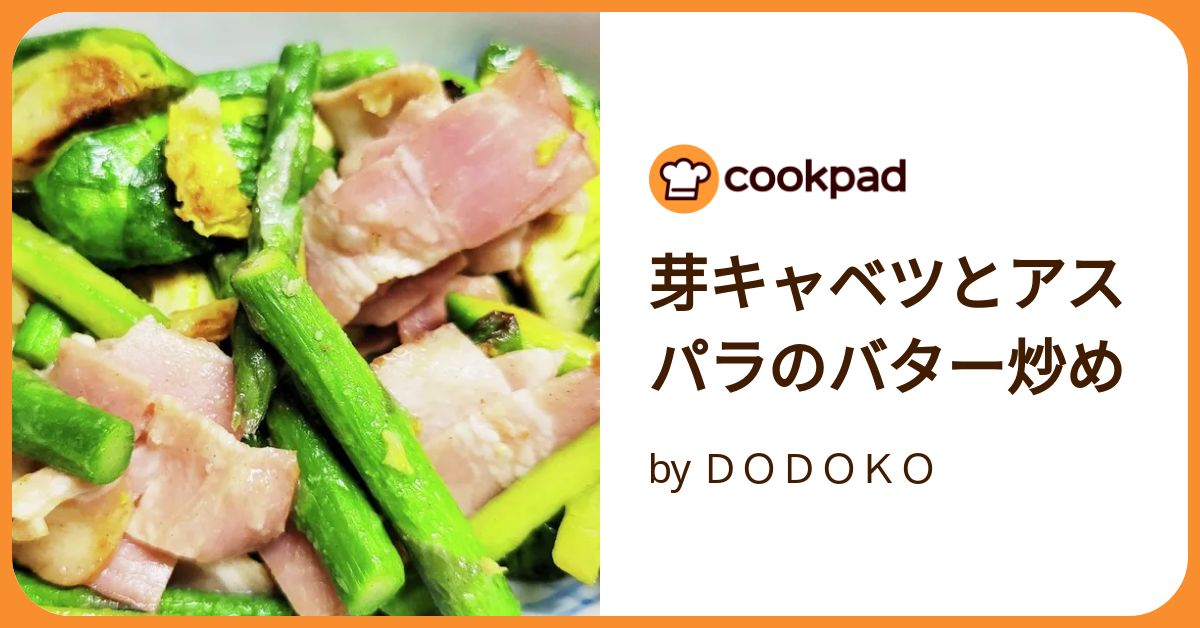 芽キャベツとアスパラのバター炒め by DODOKO 【クックパッド】 簡単おいしいみんなのレシピが392万品