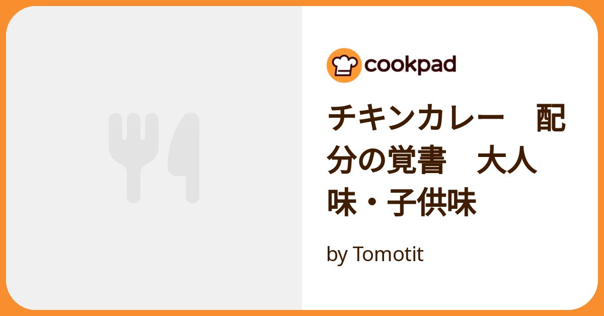 チキンカレー 配分の覚書 大人味・子供味 by Tomotit 【クックパッド】 簡単おいしいみんなのレシピが392万品