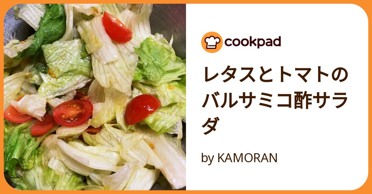 レタスとトマトのバルサミコ酢サラダ by KAMORAN 【クックパッド】 簡単おいしいみんなのレシピが392万品