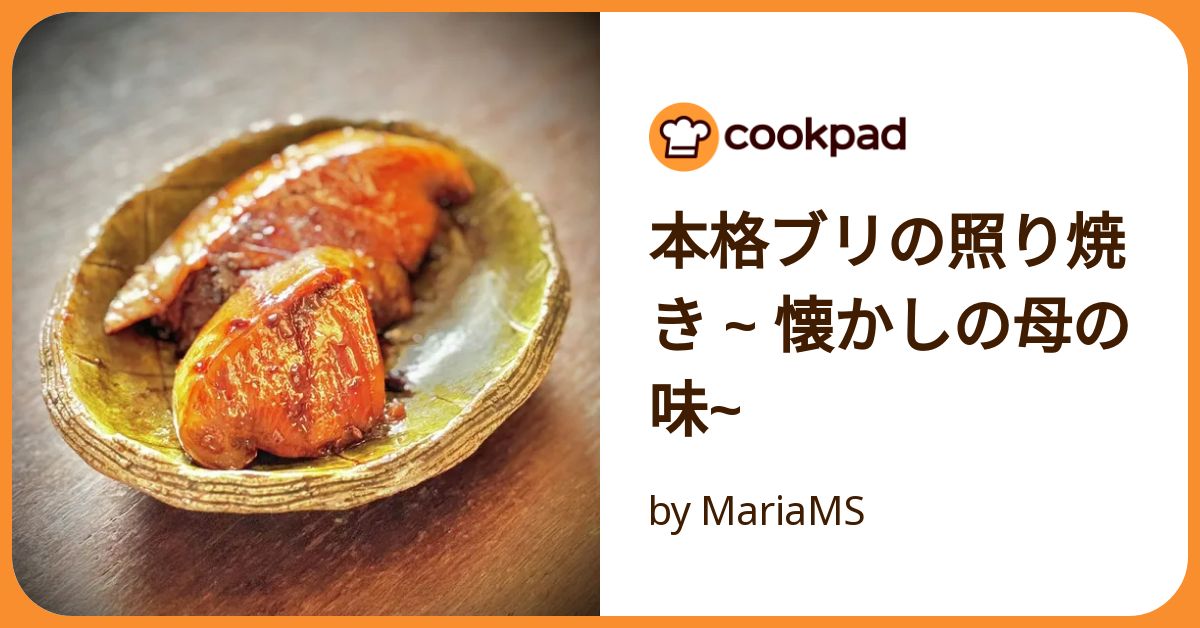 本格ブリの照り焼き ~ 懐かしの母の味~ by MariaMS 【クックパッド】 簡単おいしいみんなのレシピが392万品