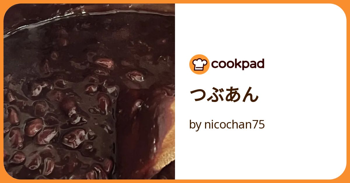 つぶあん by nicochan75 【クックパッド】 簡単おいしいみんなのレシピが392万品