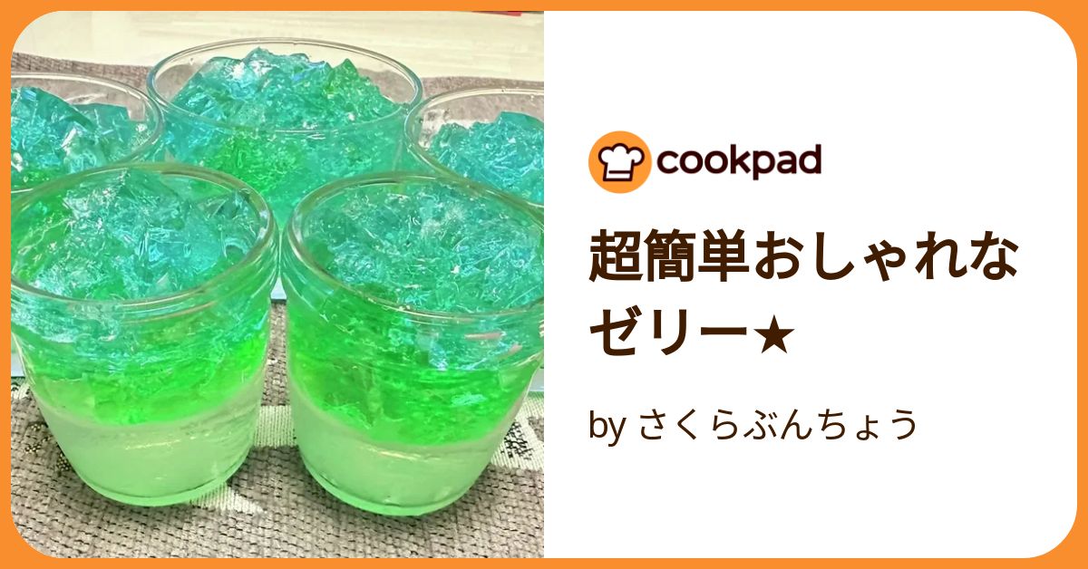 超簡単おしゃれなゼリー★ by さくらぶんちょう 【クックパッド】 簡単おいしいみんなのレシピが392万品