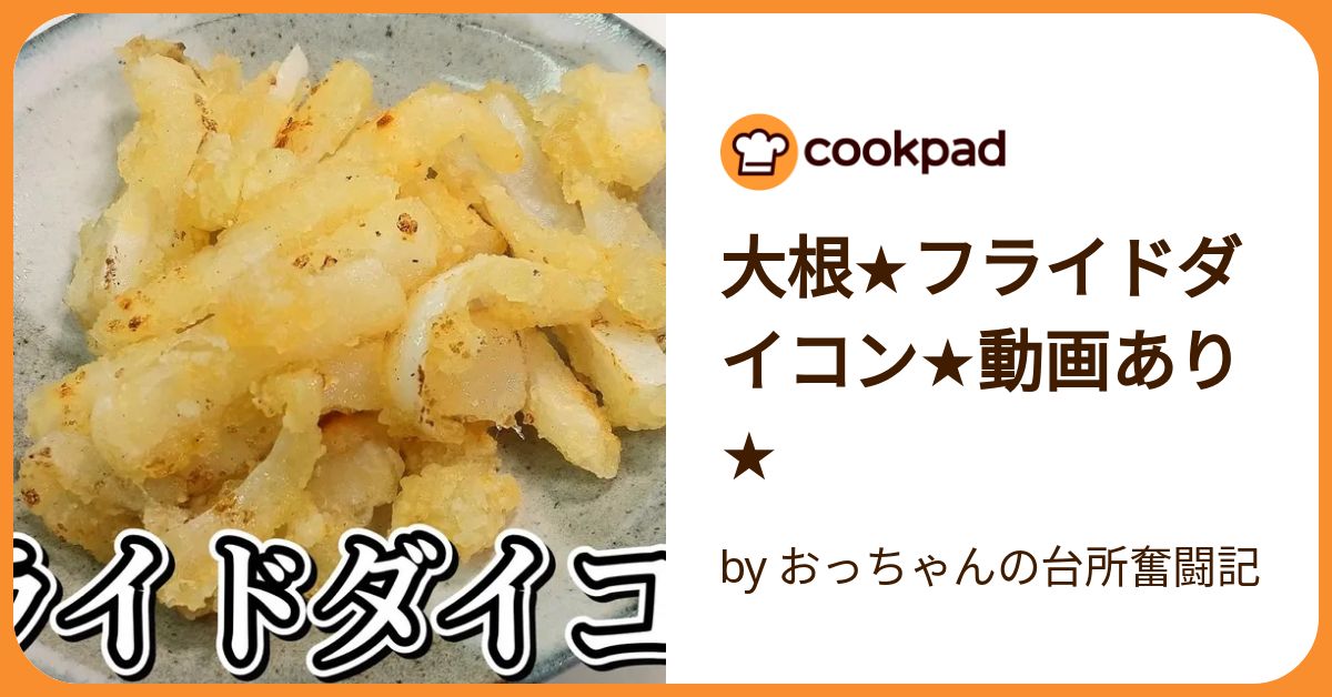 大根★フライドダイコン★動画あり★ by おっちゃんの台所奮闘記 【クックパッド】 簡単おいしいみんなのレシピが392万品