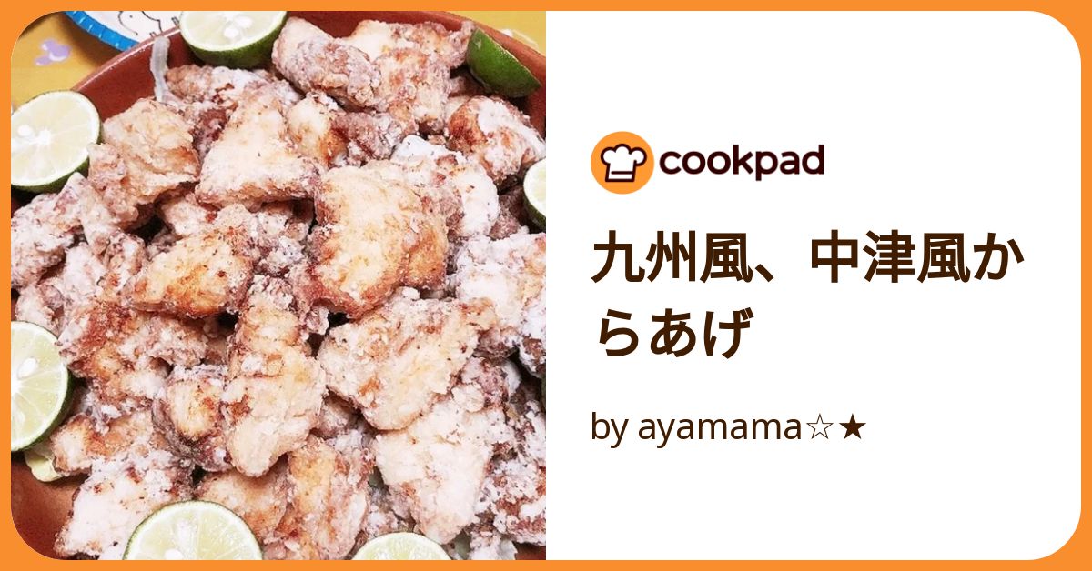 九州風、中津風からあげ by ayamama☆★ 【クックパッド】 簡単おいしいみんなのレシピが392万品