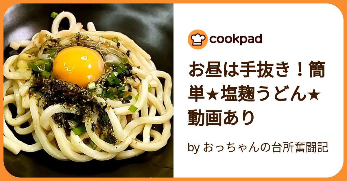 お昼は手抜き！簡単★塩麹うどん★動画あり by おっちゃんの台所奮闘記 【クックパッド】 簡単おいしいみんなのレシピが392万品