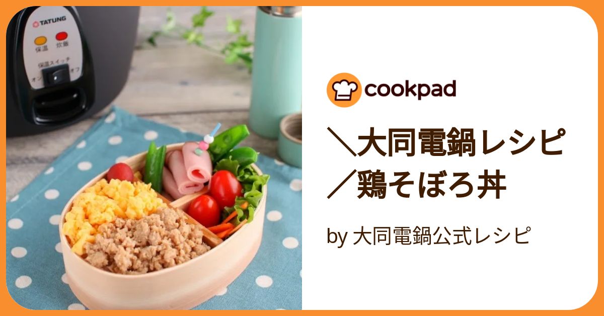 \大同電鍋レシピ／鶏そぼろ丼 by 大同電鍋公式レシピ 【クックパッド】 簡単おいしいみんなのレシピが392万品