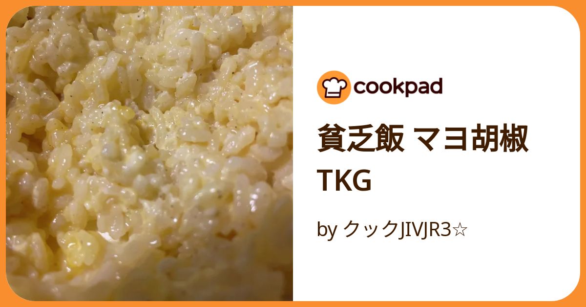 貧乏飯 マヨ胡椒tkg by クックJIVJR3☆ 【クックパッド】 簡単おいしいみんなのレシピが392万品