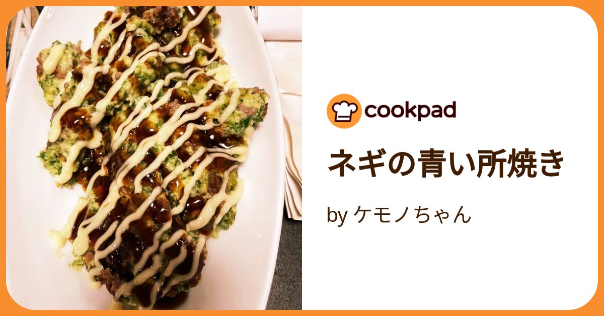 ネギの青い所焼き by ケモノちゃん 【クックパッド】 簡単おいしいみんなのレシピが392万品