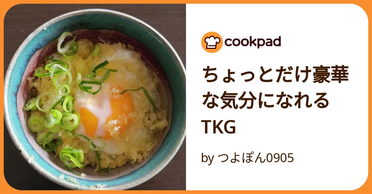 ちょっとだけ豪華な気分になれるTKG by つよぽん0905 【クックパッド】 簡単おいしいみんなのレシピが392万品