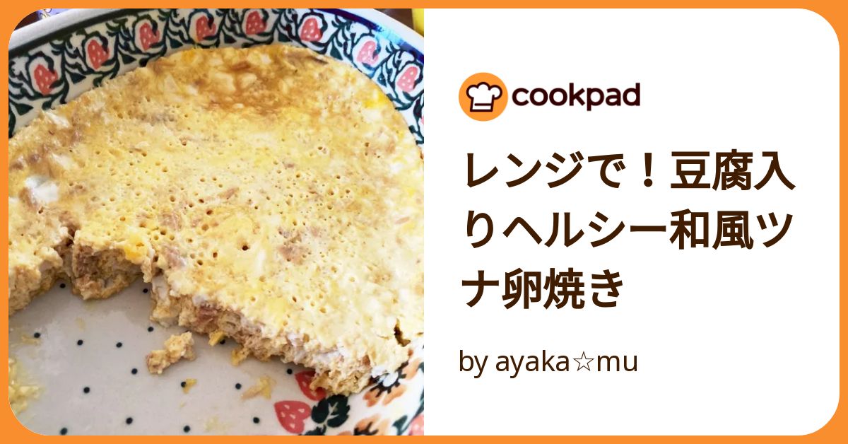 レンジで！豆腐入りヘルシー和風ツナ卵焼き by ayaka☆mu 【クックパッド】 簡単おいしいみんなのレシピが392万品