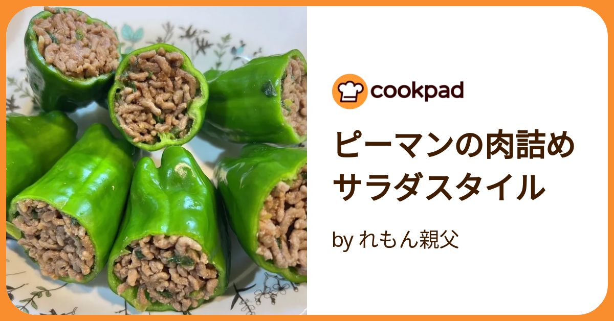 ピーマンの肉詰めサラダスタイル by れもん親父 【クックパッド】 簡単おいしいみんなのレシピが392万品