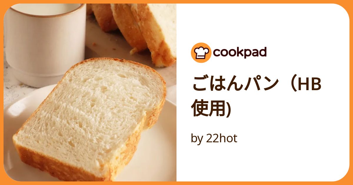 ごはんパン（Hb使用) by 22hot 【クックパッド】 簡単おいしいみんなのレシピが392万品