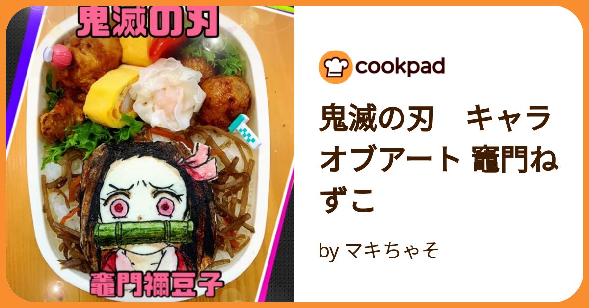 鬼滅の刃 キャラオブアート 竈門ねずこ by マキちゃそ 【クックパッド】 簡単おいしいみんなのレシピが392万品
