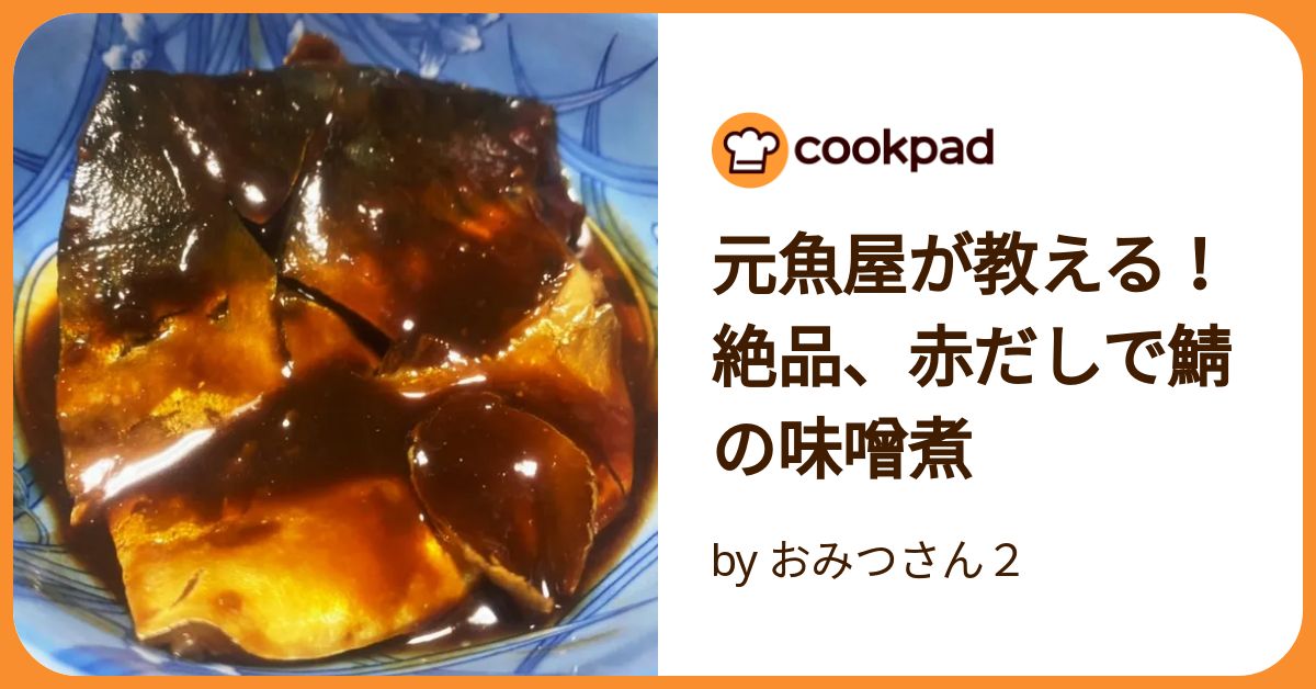 元魚屋が教える！絶品、赤だしで鯖の味噌煮 by おみつさん2 【クックパッド】 簡単おいしいみんなのレシピが392万品