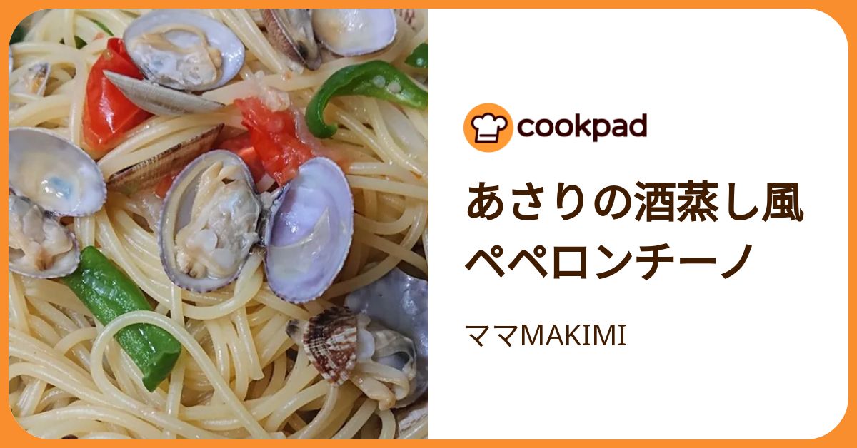 あさりの酒蒸し風ペペロンチーノ by ママMAKIMI 【クックパッド】 簡単おいしいみんなのレシピが392万品